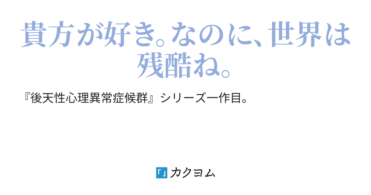 純白の羽に捧ぐ淡い夢（桜月夜宵） カクヨム