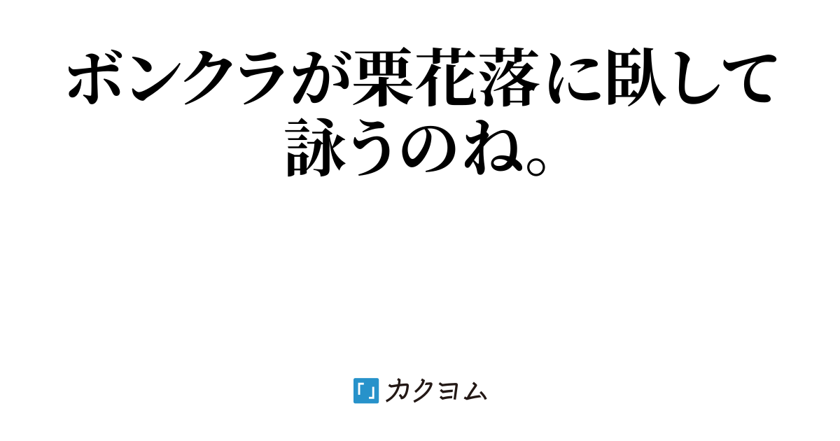 横臥賦(赤端 独楽男) カクヨム