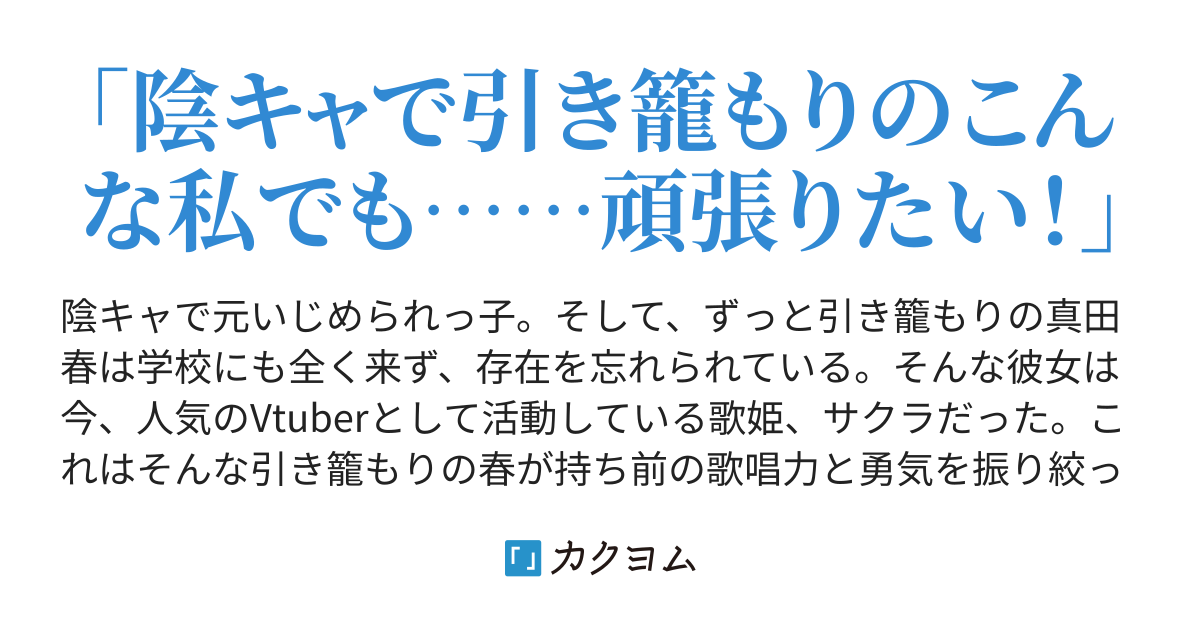 陰キャの引き籠もり歌姫の学校生活（水見） カクヨム
