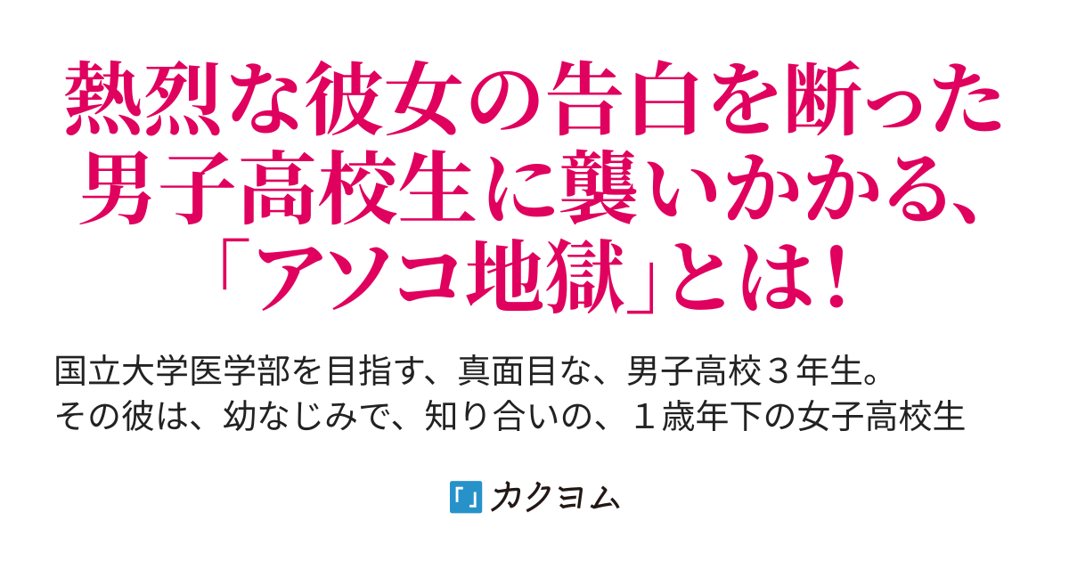 短編:アソコ地獄!!!(立花 優) カクヨム