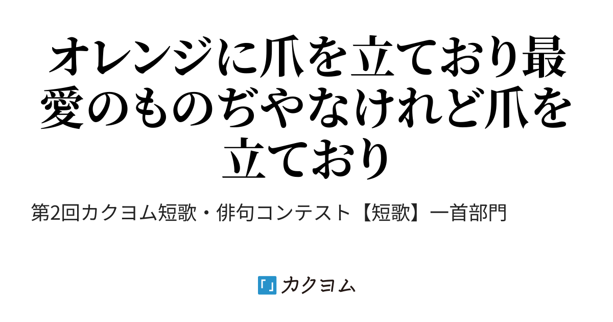 第2回カクヨム短歌・俳句コンテスト【短歌】一首部門（森園京） カクヨム