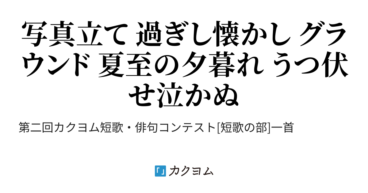 第二回カクヨム短歌・俳句コンテスト 短歌の部 一首（ハミル） カクヨム