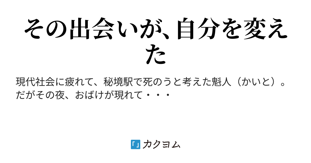 ゴーストタウン（口羽龍） カクヨム