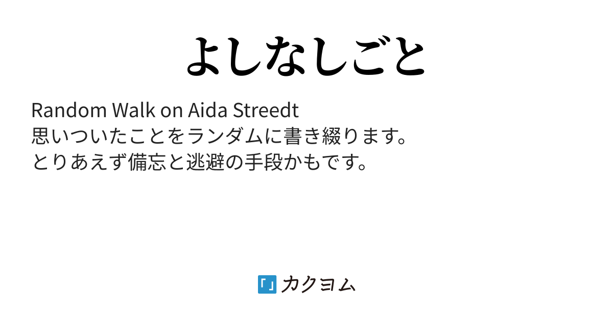 愛田猛のランダムウォーク(愛田 猛) カクヨム