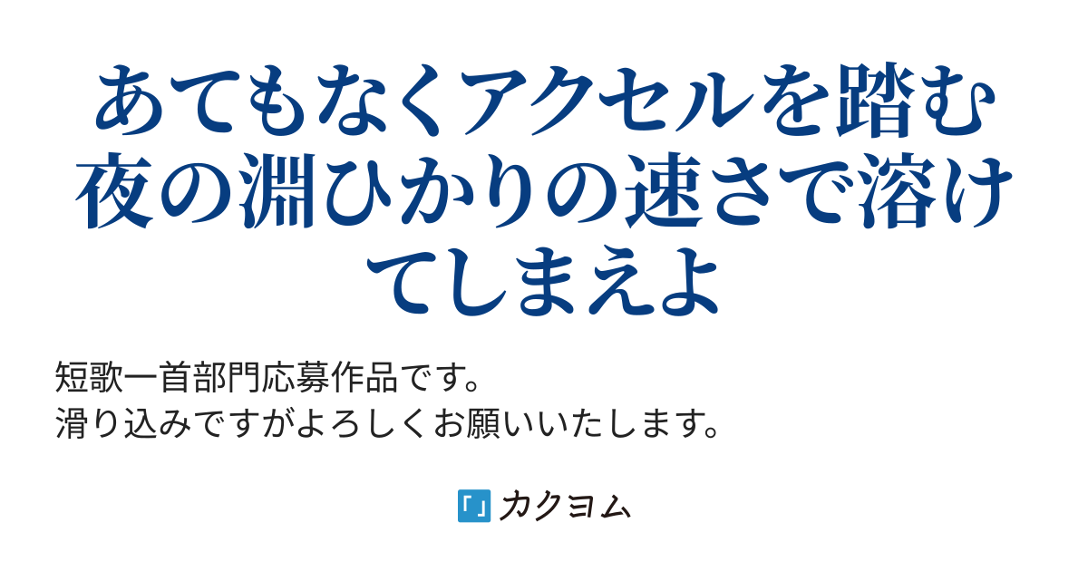 第2回カクヨム短歌・俳句コンテスト・短歌の部（くぼたむすぶ） カクヨム