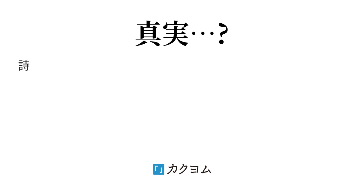 詩・わたし(桐原まどか) カクヨム