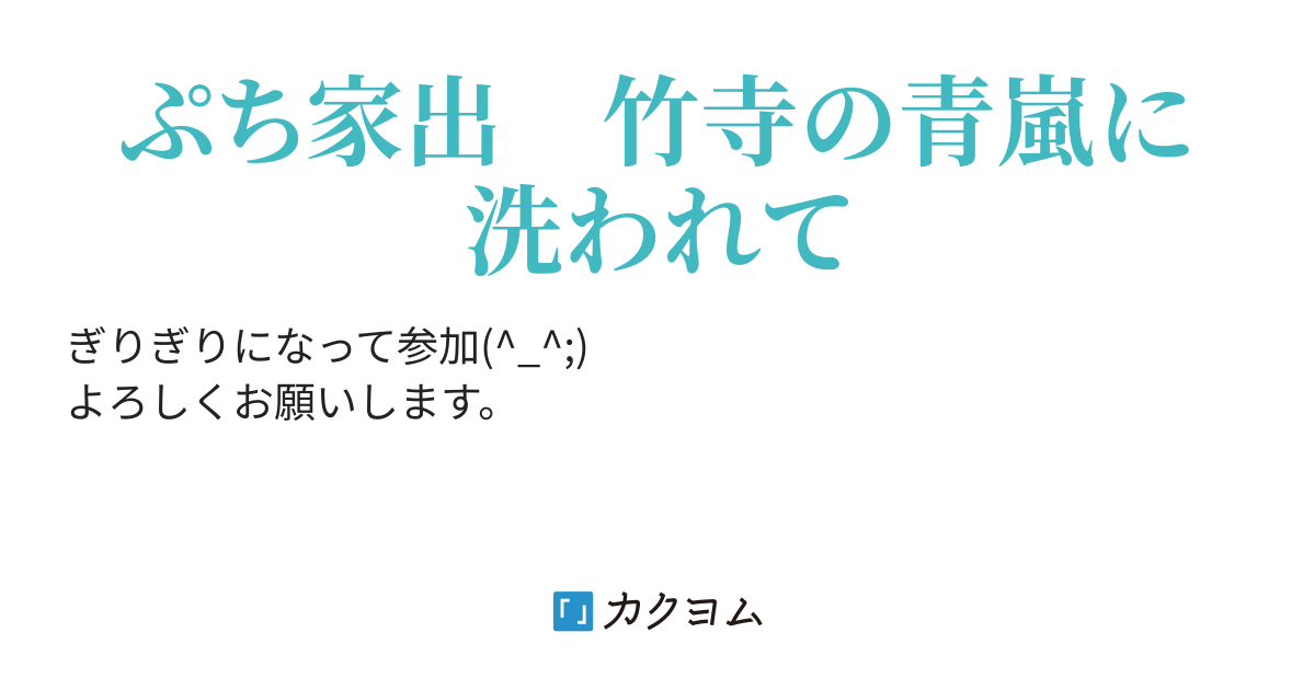 喧嘩して 痛快と後悔の間 半夏雨 第2回カクヨム短歌・俳句コンテスト俳句の部（涼月） カクヨム