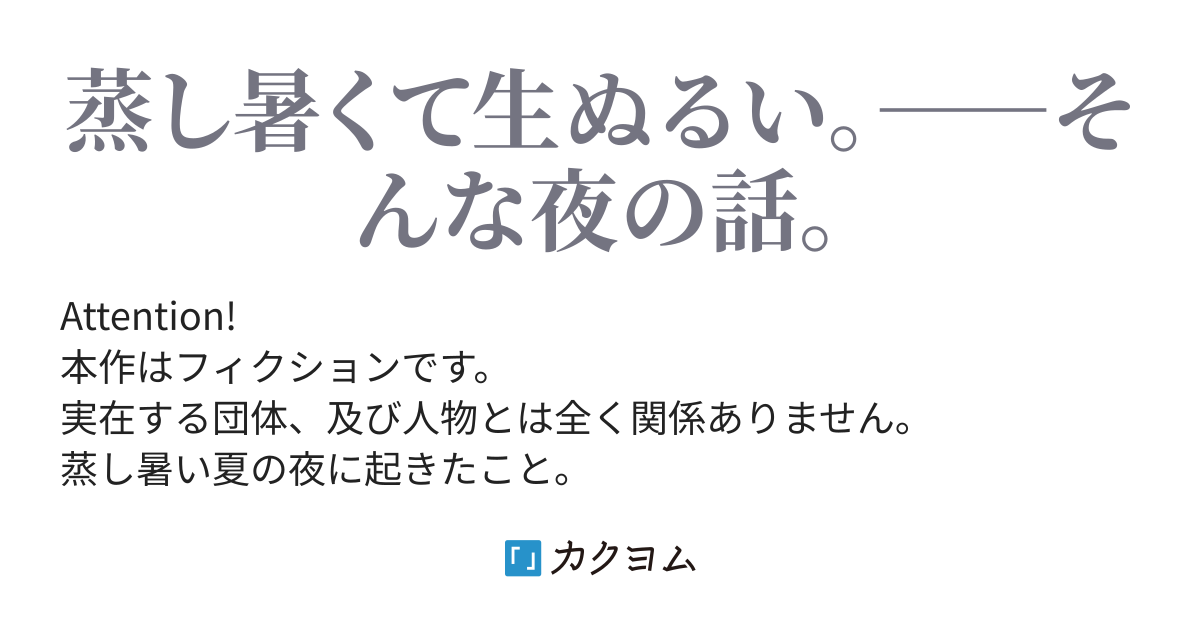 メランコリックナイト（卯月ななし） カクヨム