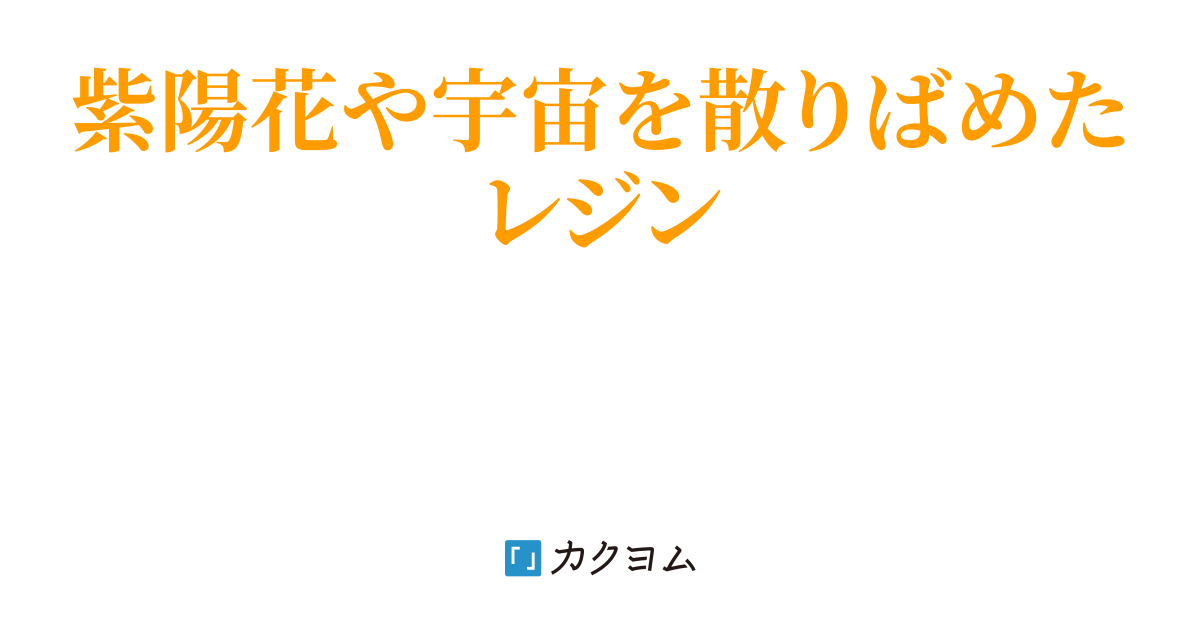 第2回カクヨム短歌・俳句コンテスト【俳句】一句部門／弥栄弐庫（弥栄弐庫） カクヨム