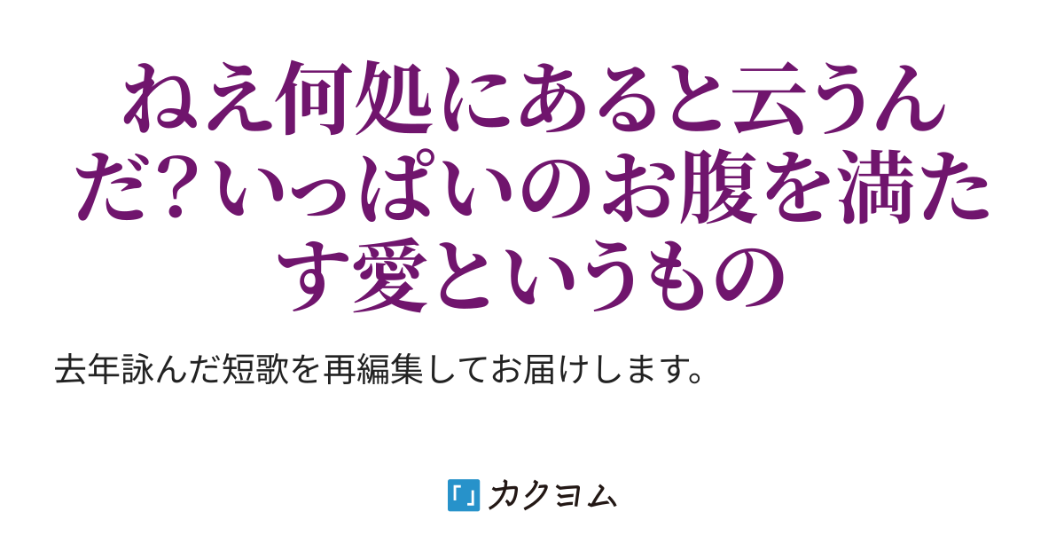 第2回カクヨム短歌・俳句コンテスト【短歌の部】（西しまこ） カクヨム