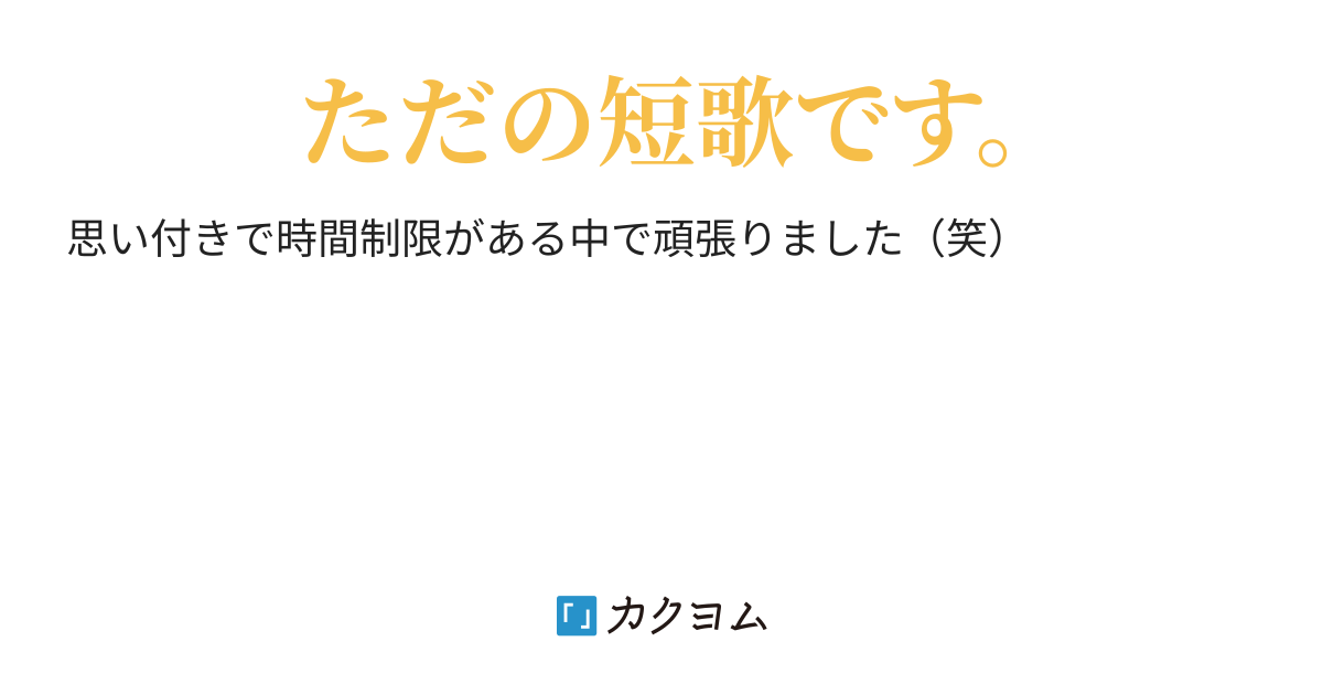 君の傍 いられないから 無力だと 微笑むまるで 燕の雛だ(こよい はるか Plec所属) カクヨム