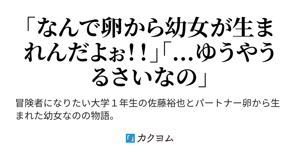冒険者になるために買った卵から幼女が生まれました卵から生まれるのってモンスターだけじゃないの!?(璃々宮志郎) カクヨム