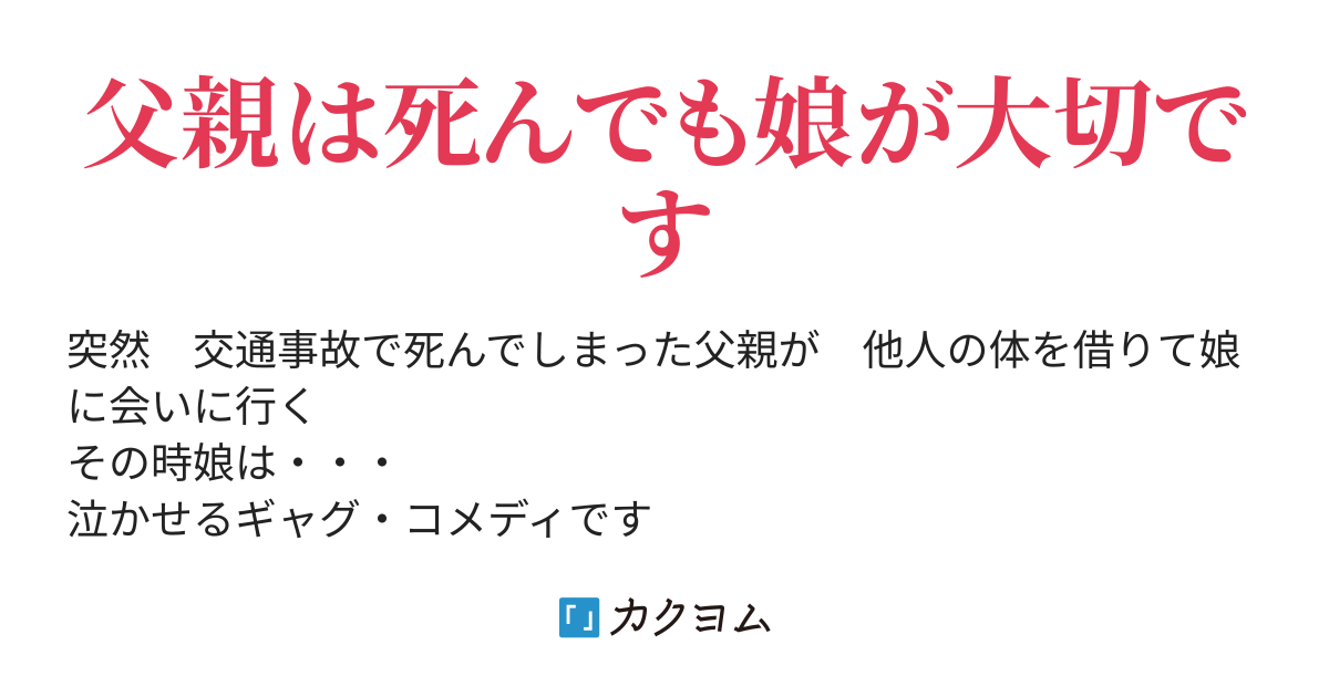 【完結】俺 パパです 死んじゃいました（作品230814）（菊池昭仁） カクヨム