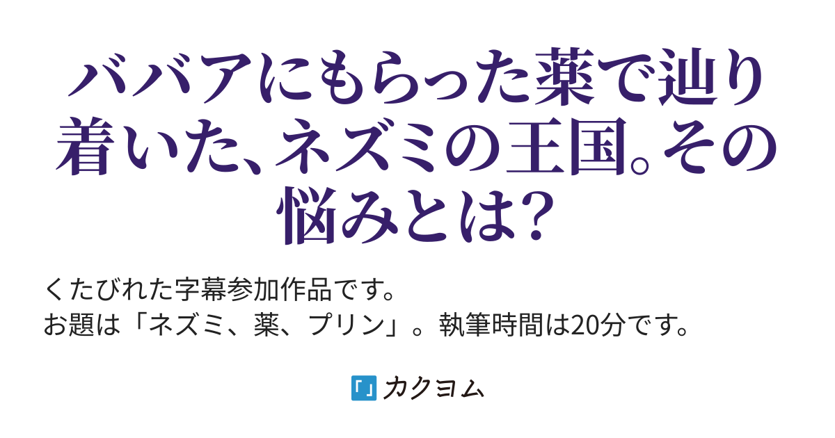 ネズミ王国へようこそ!(黒井羊太) カクヨム