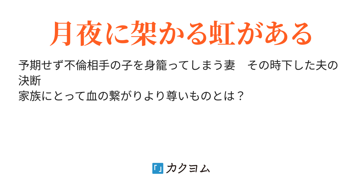 【完結】月光の虹(作品230806)(菊池昭仁) カクヨム