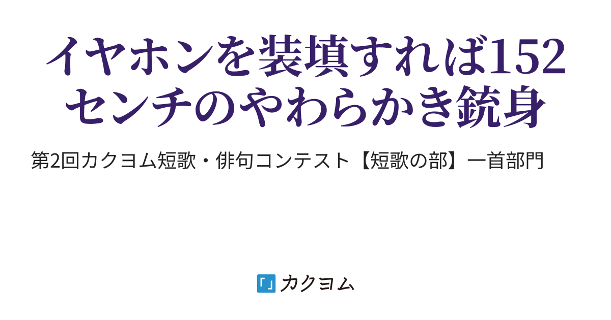 第2回カクヨム短歌・俳句コンテスト短歌の部（汐見りら） カクヨム