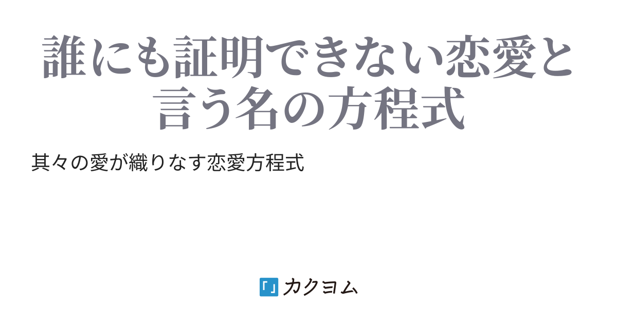 【完結】恋愛方程式（作品231118）（菊池昭仁） カクヨム
