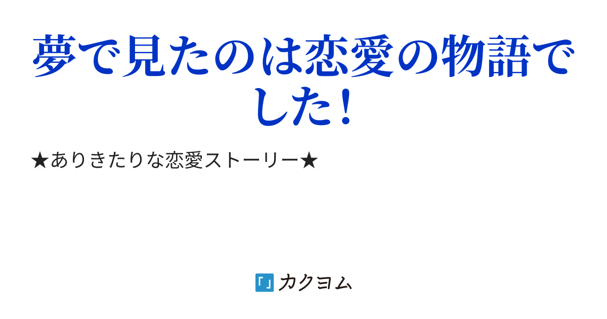 夢で見た物語！（崔 梨遙（再）） カクヨム