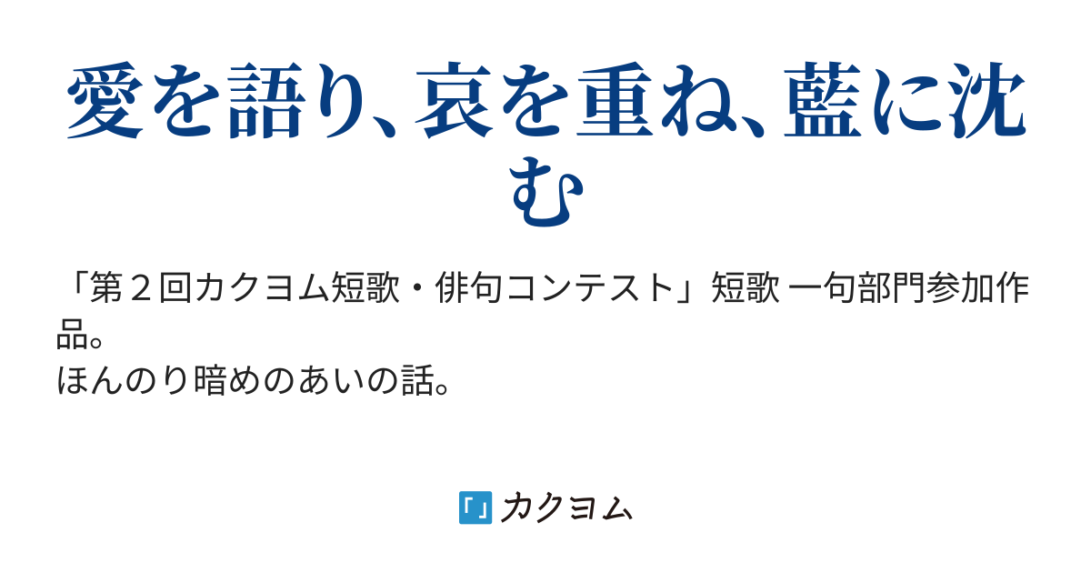 第2回カクヨム短歌・俳句コンテスト【短歌】（立藤夕貴） カクヨム