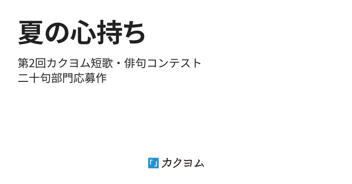 夏の心持ち(海) カクヨム