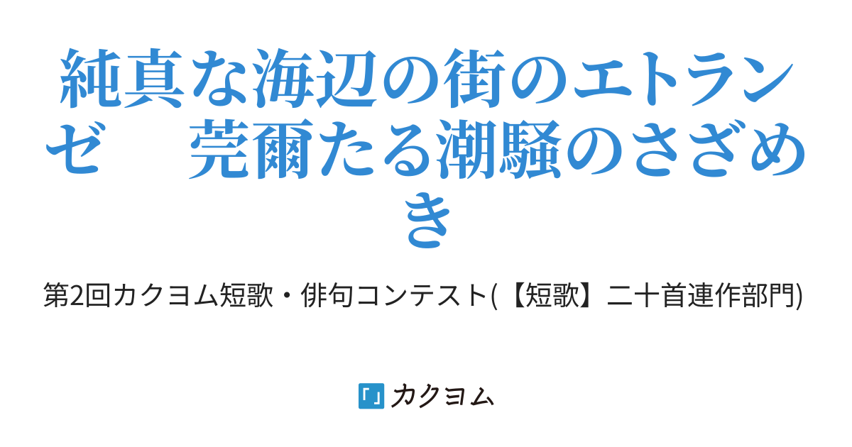 海辺の街のエトランゼ(ゐさ) カクヨム