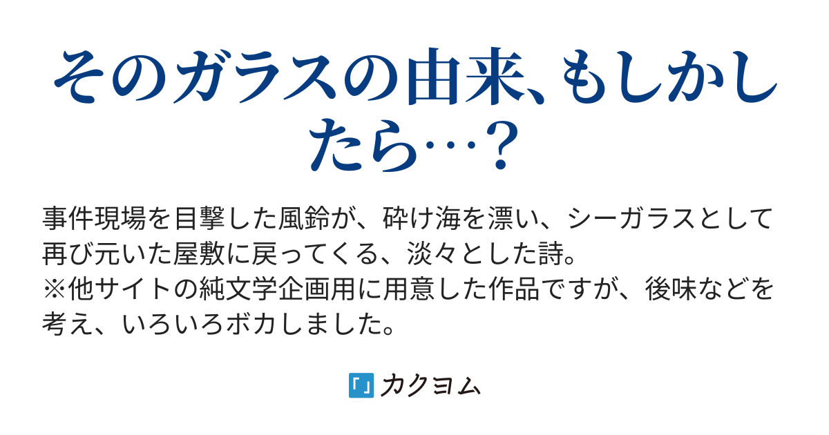 風鈴は見ていた(みこと。) カクヨム