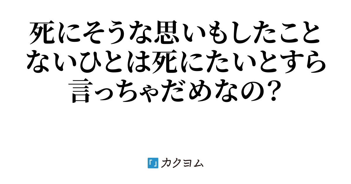 たぶん生きてる(散篠浦昌) カクヨム