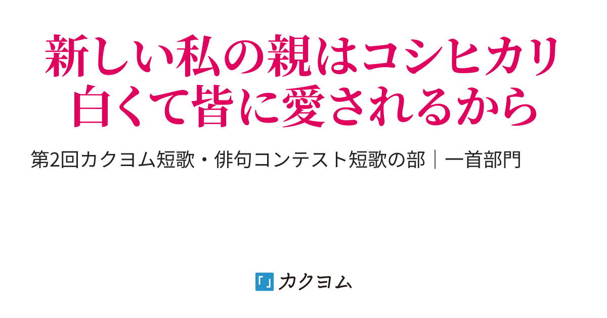 第2回カクヨム短歌・俳句コンテスト短歌の部（市瀬まさき） カクヨム