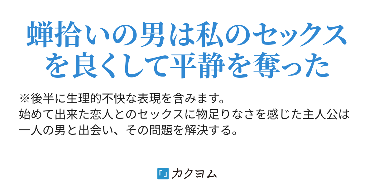 蝉拾いの男（ぽんぽん丸） カクヨム