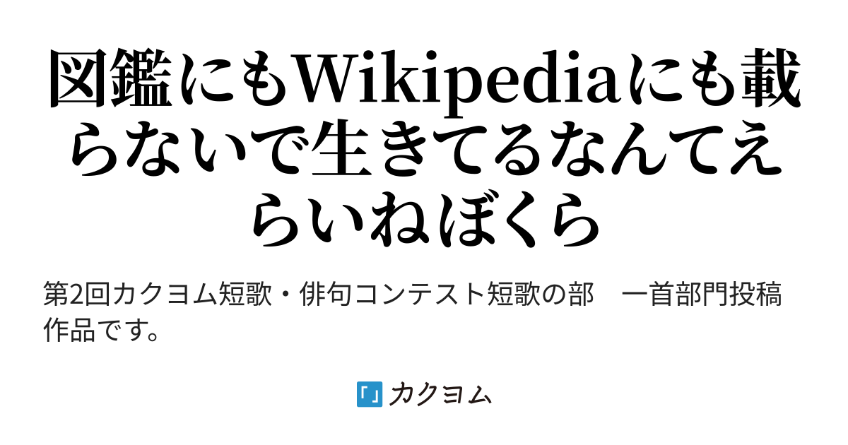 第2回カクヨム短歌・俳句コンテスト短歌の部 一首部門（畳川鷺々） カクヨム