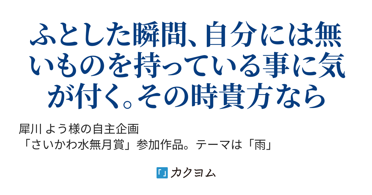 雨音は海底に沈む（ろくろわ） カクヨム