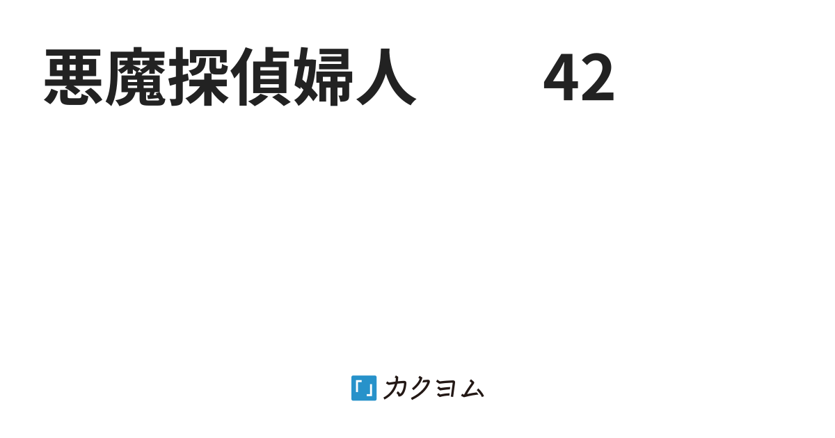 悪魔探偵婦人 42(稲生 達郎) カクヨム