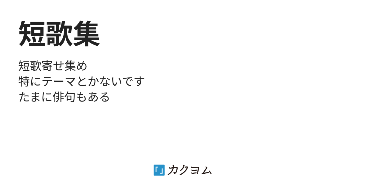 短歌集（設楽敏） カクヨム
