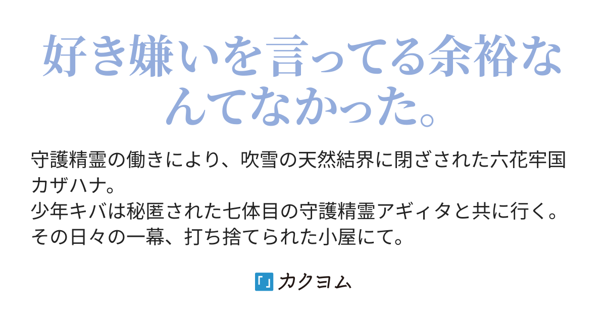 イモのスープ 〜六花牢国転覆譚ノ断章〜(雨蕗空何(あまぶき・くうか)) カクヨム