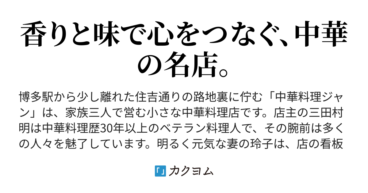 【完結】家族の味、中華料理ジャン(湊 マチ) カクヨム