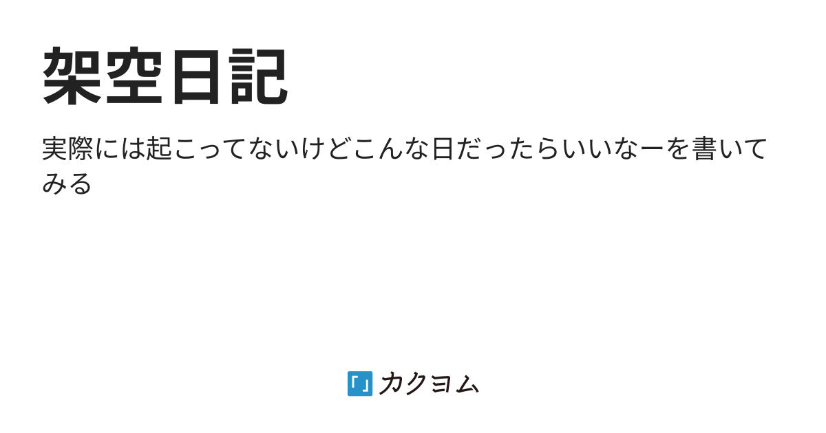 架空日記（かもめ） カクヨム