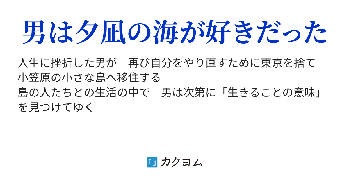 【完結】夕凪(作品230822)(菊池昭仁) カクヨム