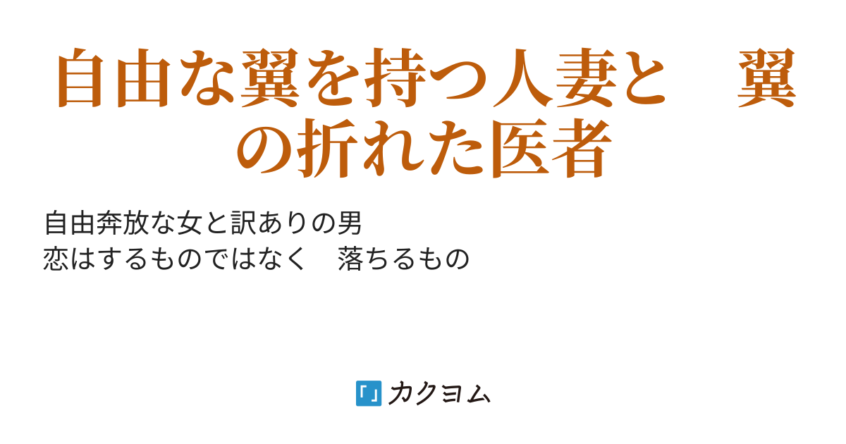 【完結】慕情(作品230708)(菊池昭仁) カクヨム