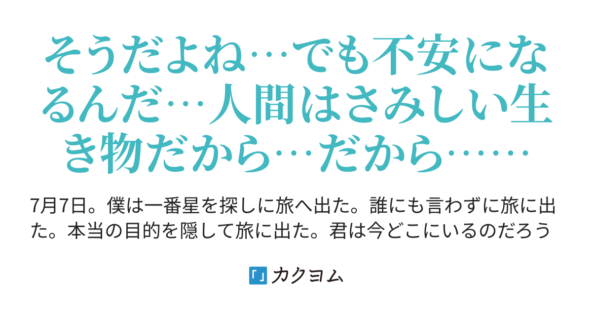 何光年先の世界で君とまた出会えたなら。(功琉偉つばさ) カクヨム