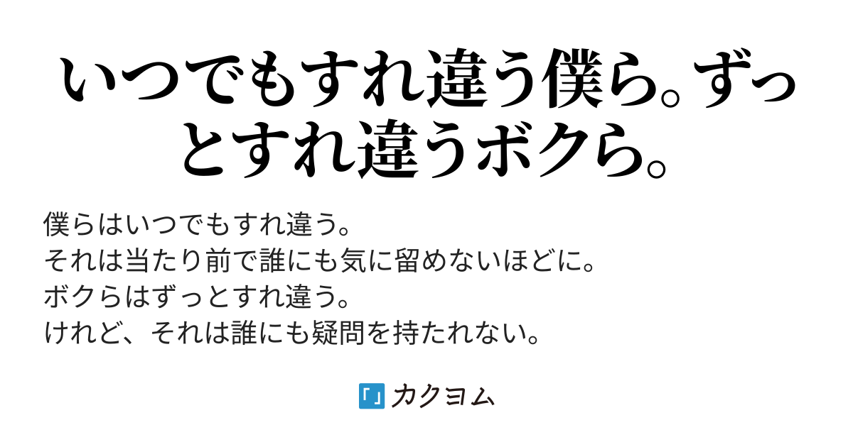 すれ違う 僕ボク ら(花月 零) カクヨム