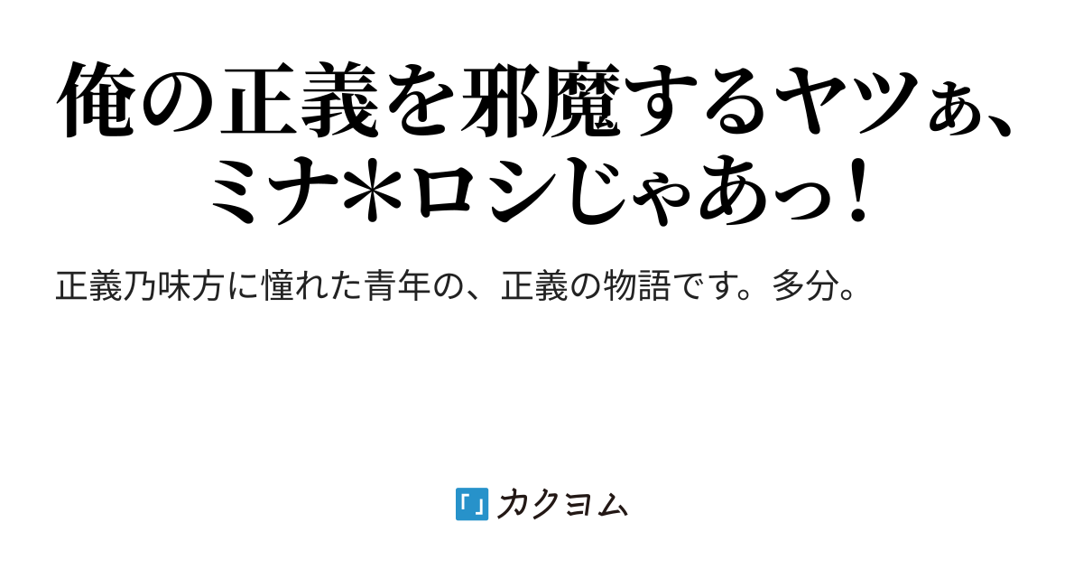 正義の味方は極悪人(綿屋伊織) カクヨム