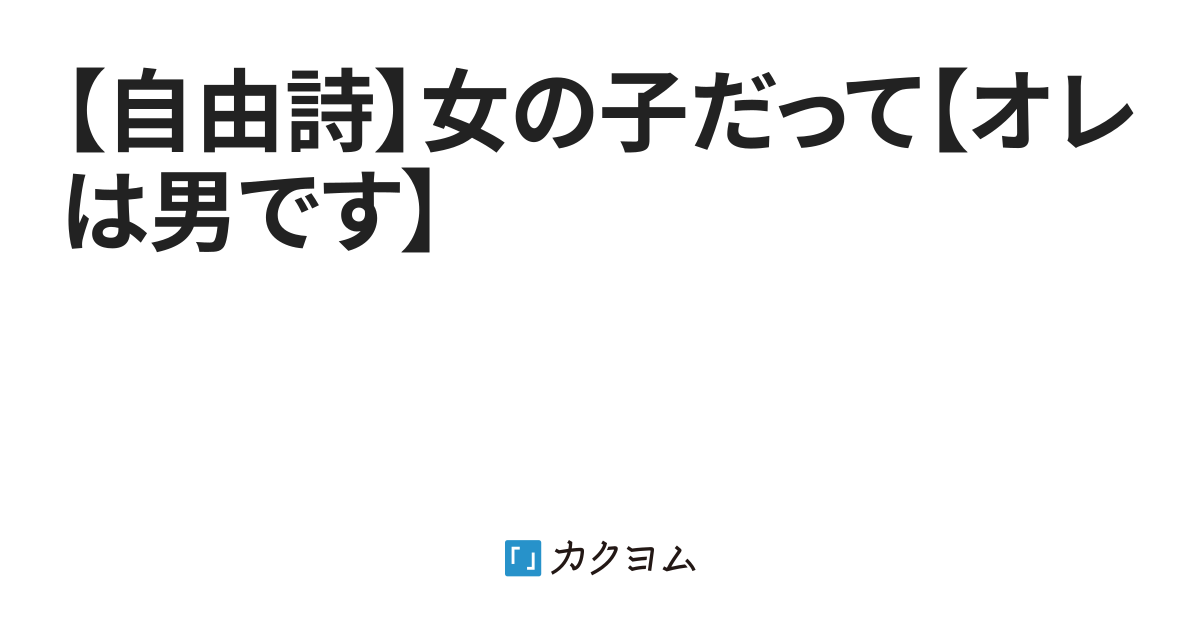 【自由詩】女の子だって【オレは男です】(野口マッハ剛ごう) カクヨム