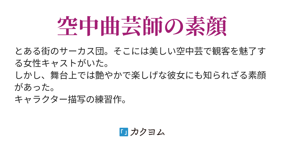 妖艶さの裏側で(道化美言 Dokebigen) カクヨム