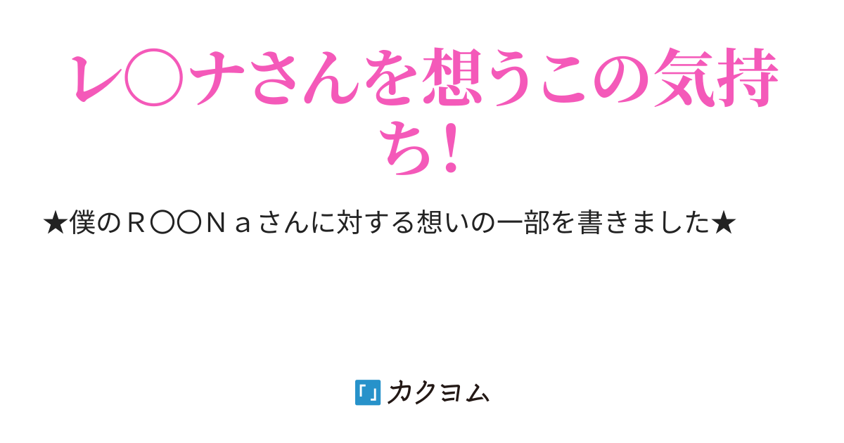 6月24日に想うこと! この熱量!(崔 梨遙(再)) カクヨム