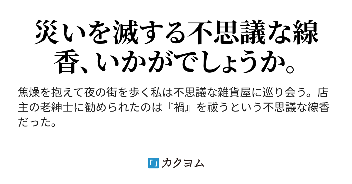 禍取り線香(まくつ) カクヨム