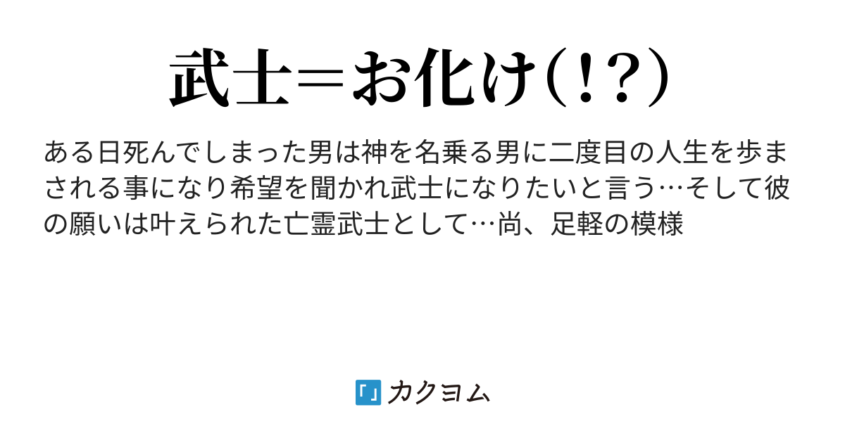 武士にしてくれとは言ったがお化けにしろとは一言も言ってないゾ（五平太） カクヨム