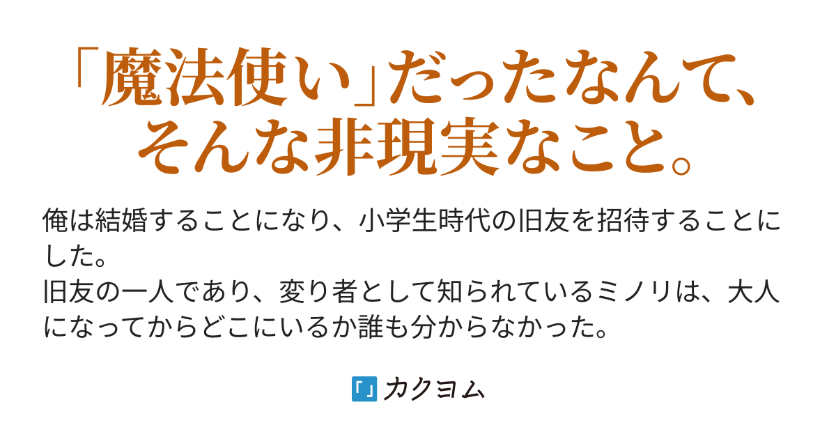 【短編】魔法使いだったあの日々（お茶の間ぽんこ） カクヨム