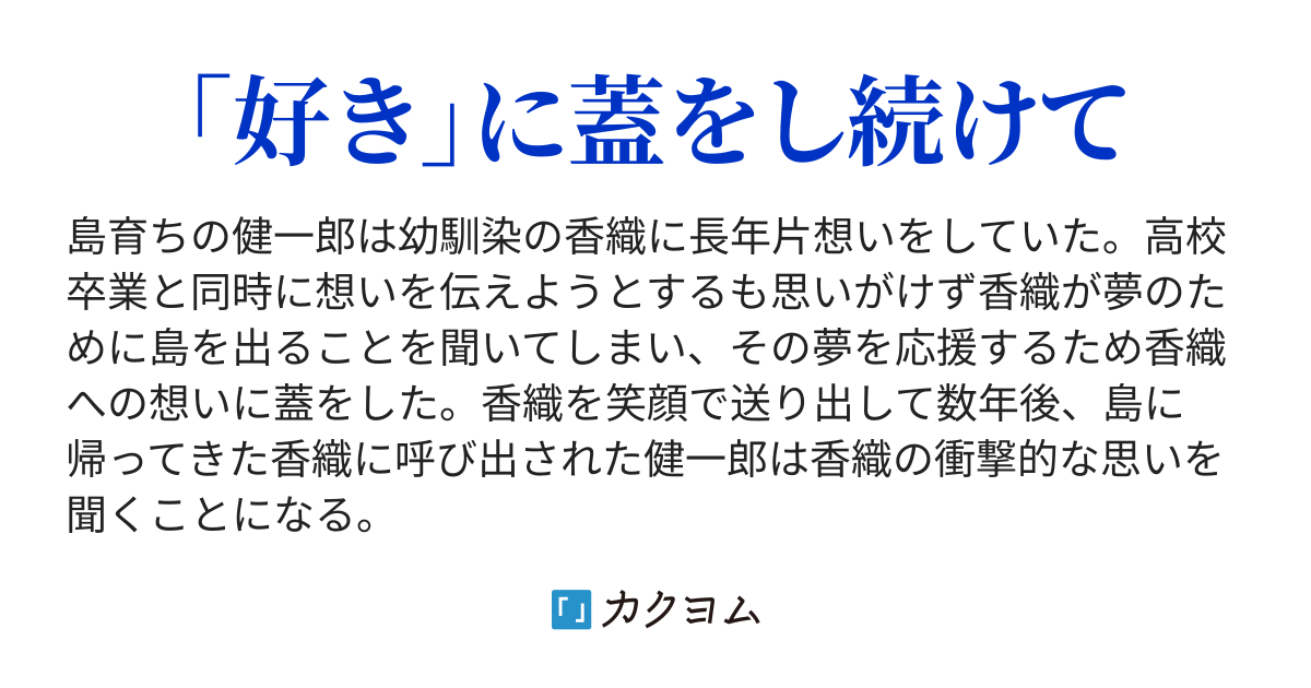 ついた嘘のその先に（宮北莉奈） カクヨム