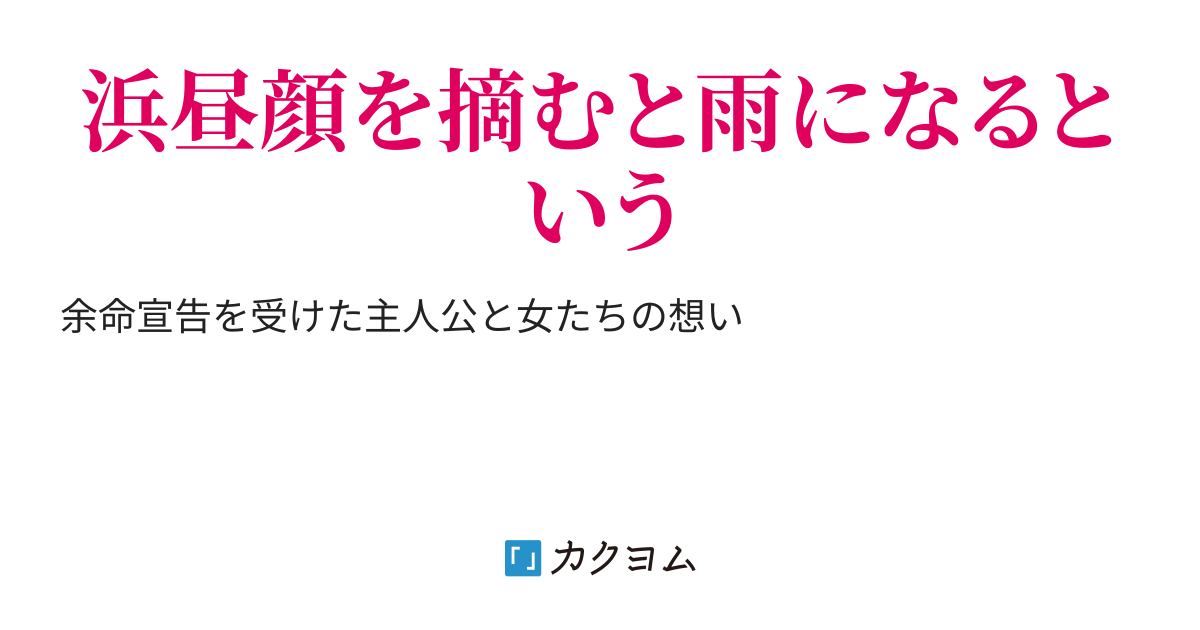 【完結】浜昼顔(作品230722)(菊池昭仁) カクヨム