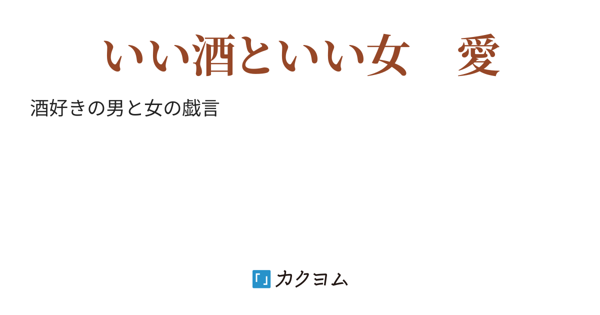 【完結】酒と女(作品230501)(菊池昭仁) カクヨム